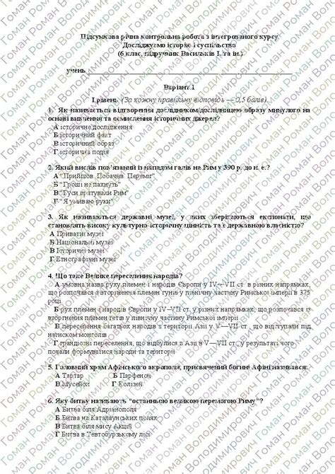Підсумкова річна контрольна робота з інтегрованого курсу Досліджуємо історію і суспільство 6