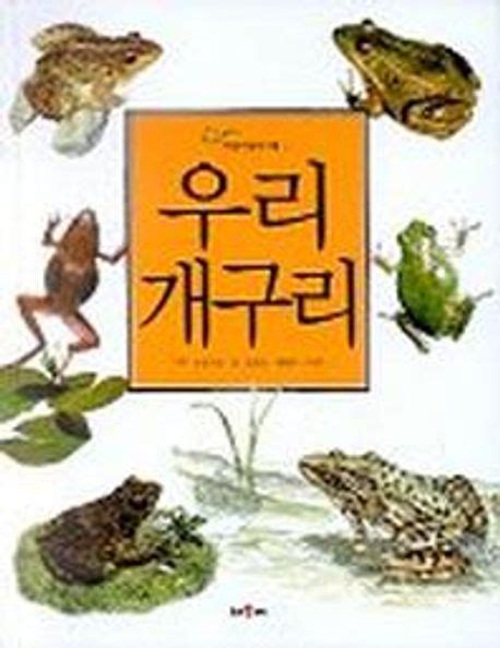 우리 개구리 김종범 교보문고