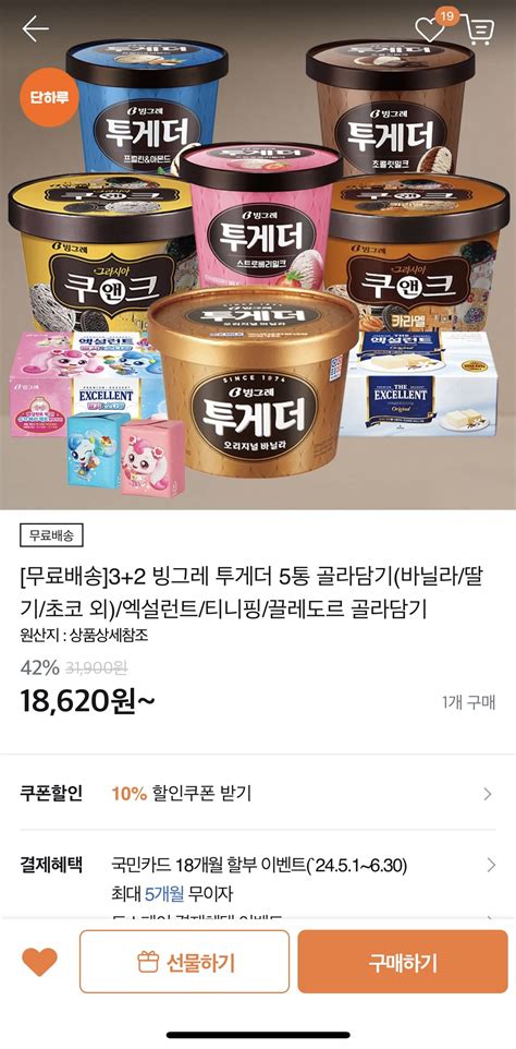 [티몬] 투게더 5통 골라담기 바닐라 딸기 초코 외 엑설런트 끌레도르 18 620원 무료 핫딜 에펨코리아