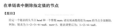 在单链表中删除指定值的节点删除单向链表中所有指定值的节点 Csdn博客