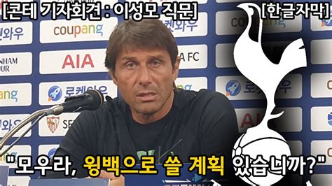 콘테 기자회견 이성모 직문 모우라 윙백으로 쓸 계획 있습니까 토트넘 Vs 세비야 현장 Youtube