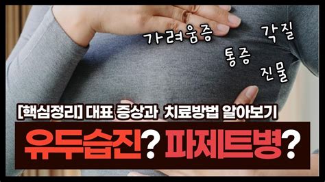 유두가려움 진물 딱지 ☞ 유두습진일까 파제트병일까 유두습진 증상 원인 치료방법은 Youtube