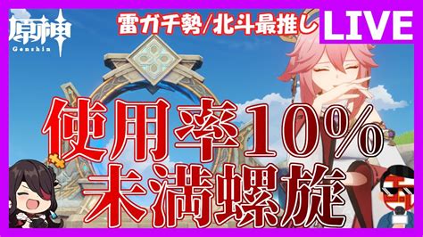 【原神】螺旋12層を使用率10未満のキャラのみで攻略してみせます＋αで禁止キャラあり No285 Genshin Impact