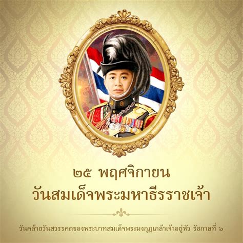๒๕ พฤศจิกายน วันสมเด็จพระมหาธีรราชเจ้า
