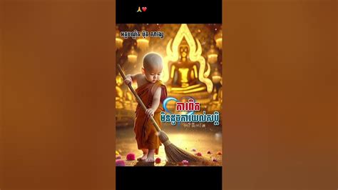 ការពិតមិនដូចការយល់សប្តិ កូនមាសឪពុក គតិធម៌អប់រំចិត្ត ធម៌អប់រំចិត្ត អប់រំគំនិត ឱវាទ ធម៌