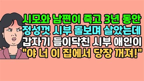 사연듣기 시모와 남편이 죽고 3년 동안 정성껏 시부 돌보며 살았는데 갑자기 들이닥친 시부 애인이 야 너 이 집에서 당장 꺼져 카톡썰 사이다사연 Youtube