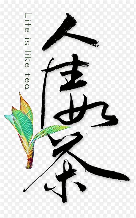 人生如茶艺术字PNG图片素材下载 图片编号qwemkneq 免抠素材网