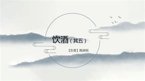 第26课饮酒其五课件共17张ppt 21世纪教育网 二一教育