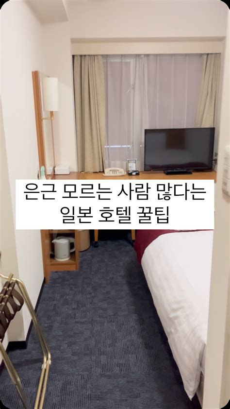 일본 여행 꿀팁 맛집 정보 여행을 사랑하는 초초 일본 호텔이 춥다면 에어컨을 틀어보세요 한국도 많이 상용화되었지만