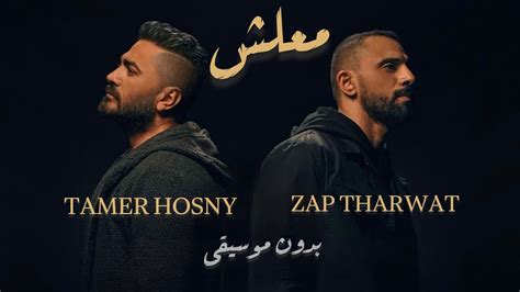 معلش تامر حسني زاب ثروت بدون موسيقى Maalish Tamer Hosny Zap