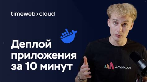 Деплоим Spring Boot приложение через Docker Compose в Timeweb Cloud за 10 минут Хабр