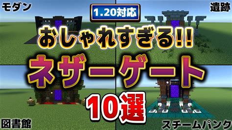 マイクラ建築めっちゃ簡単でおしゃれネザーゲート建築アイデア10選マイクラ マインクラフト Minecraft YouTube