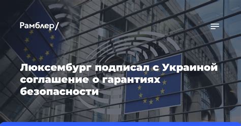Еще одна страна ЕС подписала с Украиной соглашение о гарантиях безопасности Рамблер новости