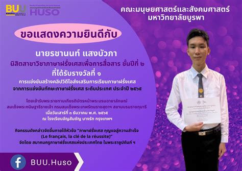 🎉🎉🎉 คณะมนุษยศาสตร์และสังคมศาสตร์ มหาวิทยาลัยบูรพา ขอแสดงความยินดีกับนิสิตสาขาวิชาภาษาฝรั่งเศส
