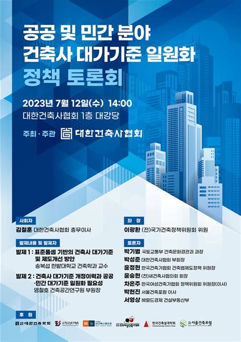 공공 및 민간분야 건축사 대가기준 일원화 정책 토론회 Between Buildings