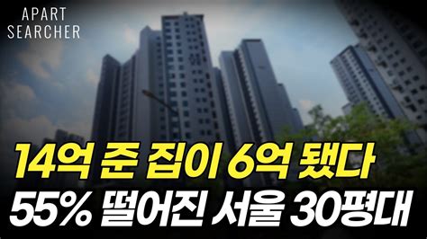 14억에서 6억 된 이곳 55 하락한 서울 아파트는 서울 30평대 하락률 Top 10 공개 서울 부동산 서울
