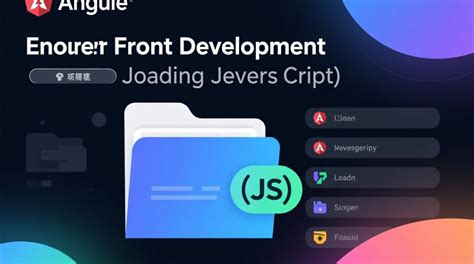 Angular异步加载js时如何避免依赖冲突？ 酷番云知识库