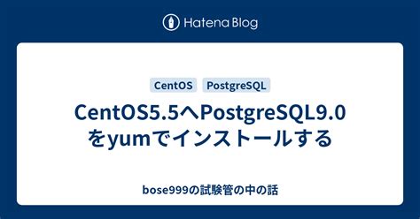 centos5 5へpostgresql9 0をyumでインストールする bose999の試験管の中の話