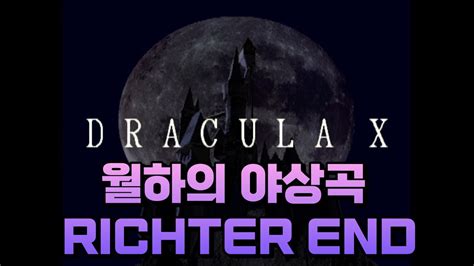 악마성 드라큘라x 월하의 야상곡 Richter End Youtube