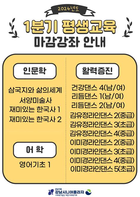 평생교육 2024년 1분기 평생교육 프로그램 마감강좌 안내 강남구 스마트복지관 복지소식 복지소식