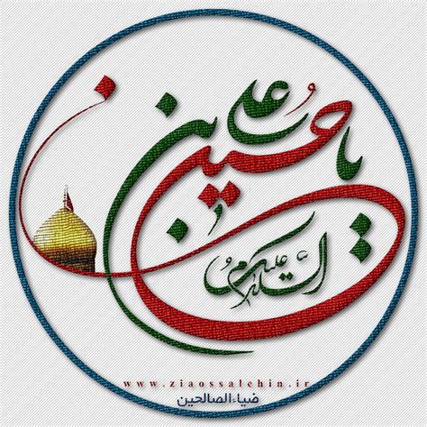 آواتار یا حسین بن علی علیهماالسلام ضیاءالصالحین