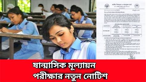 ষান্মাসিক মূল্যায়ন পরীক্ষার নতুন নোটিশ Mullayon Porikkha Notun Notice Youtube