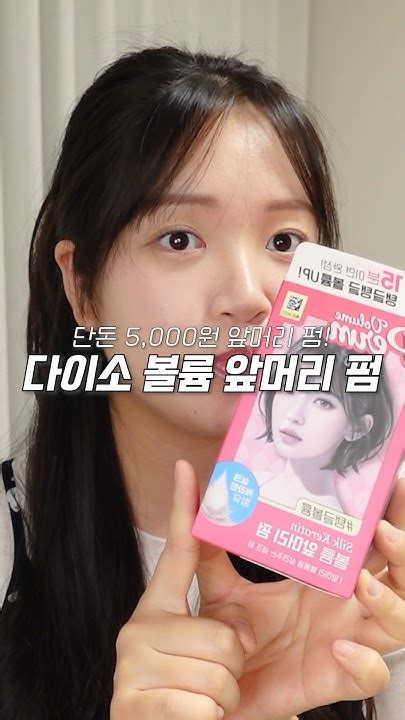 다이소 5천원 셀프 앞머리펌 정말 잘 될까🤔 Youtube