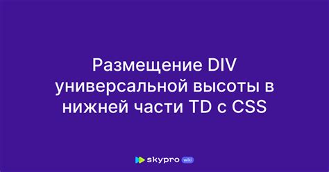 Размещение Div универсальной высоты в нижней части Td с Css