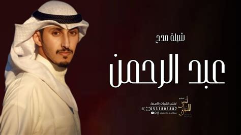 شيلة باسم عبد الرحمن فقط 2023 شيله مدح باسم عبد الرحمن كلمات جديد