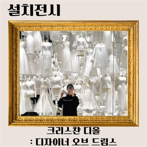 동대문 Ddp 전시회 크리스챤 디올 디자이너 오브 드림스 평일 관람 네이버 블로그