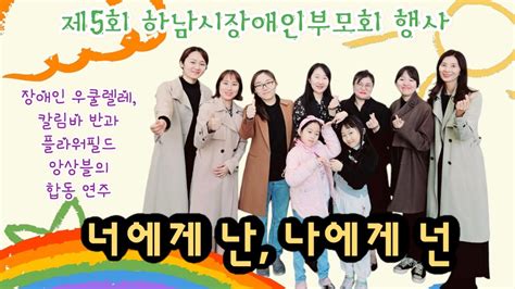 너에게 난 나에게 넌 🎵 장애인 우쿨렐레반과 플라워필드 앙상블 합주 Youtube