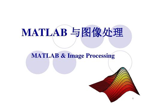 Matlab简介 word文档在线阅读与下载 无忧文档 Matlab简介 word文档在线阅读与下载 无忧文档