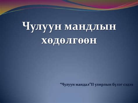 Газарзүй 7 р анги 2 р бүлэг Дэлхий гараг Pdf