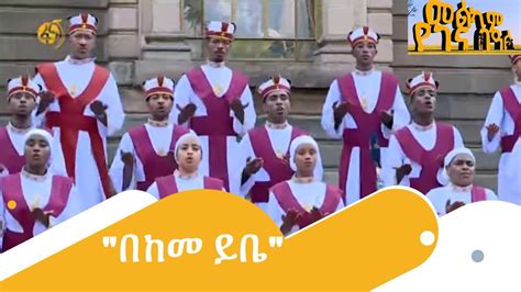 በከመ ይቤ Youtube