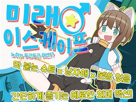 【ai번역 패치】미래♂이스케이프 ~노아의 두근두근 액션 ~ [くしもとハウス] Dlsite 同人 R18