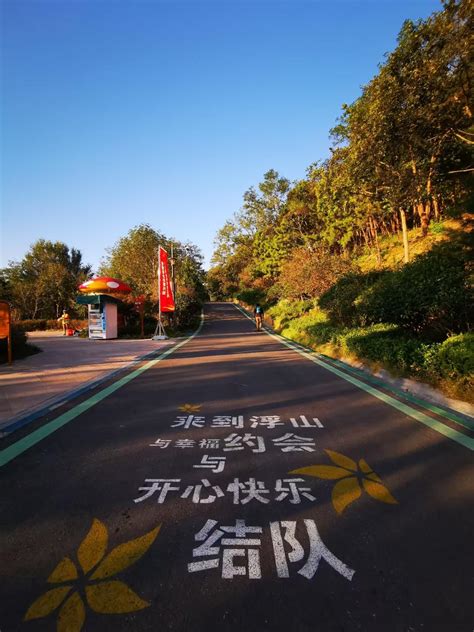 周二浮山绿道日出跑 Fun青岛