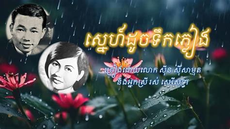 ស្នេហ៍ដូចទឹកភ្លៀង ច្រៀងដោយលោក ស៊ីន ស៊ីសាមុត និងអ្នកស្រី រស់ សេរីសុទ្ធា Youtube