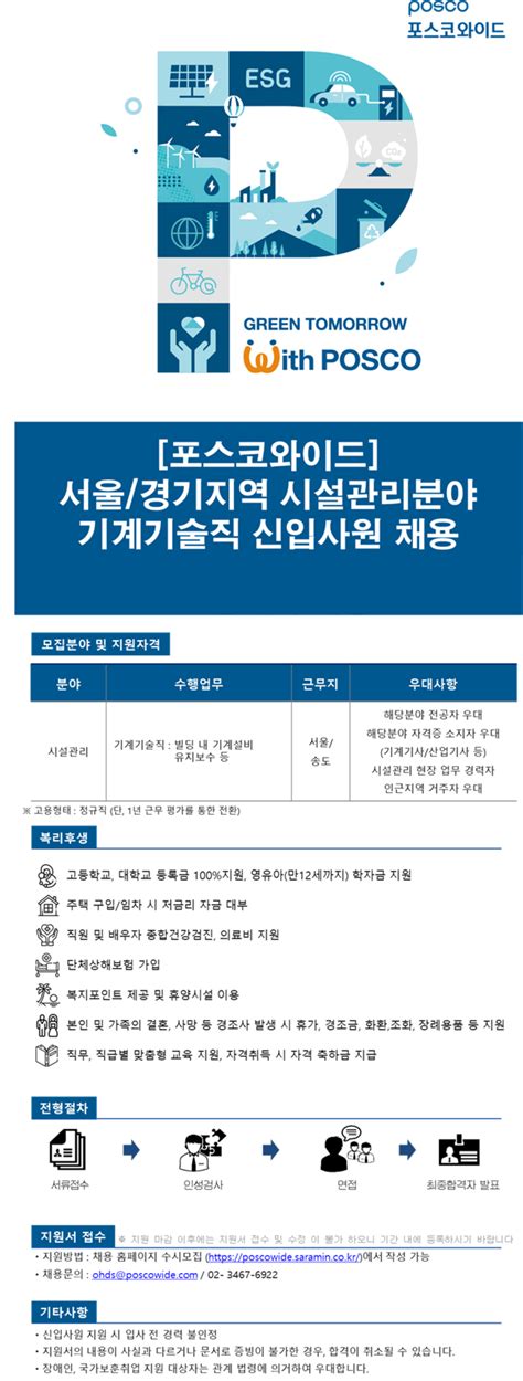 [포스코와이드] 서울 경기지역 시설관리분야 기계기술직 신입사원 채용 공모전 대외활동 링커리어
