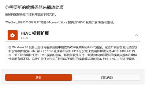 Windows收费7元的hevc视频扩展让你免费安装逍遥博客