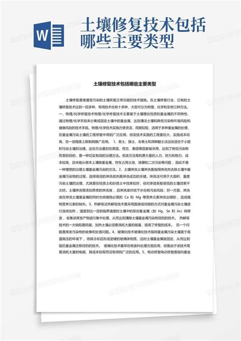 土壤修复技术包括哪些主要类型Word模板下载 编号qmggnoxp 熊猫办公