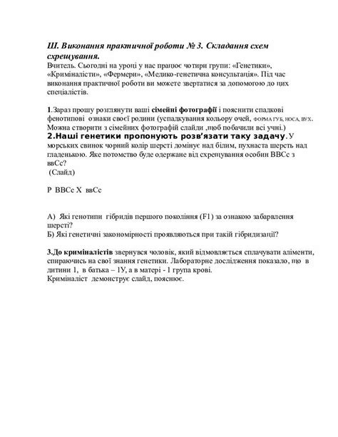 Практична робота №3 Тема Складання схем схрещування Конспект Біологія