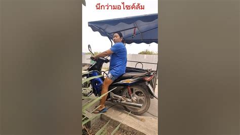 🐶นึกว่ามอไซค์ล้ม Funny บังเอิญเจอ Comedy การแสดงเท่านั้น Youtube