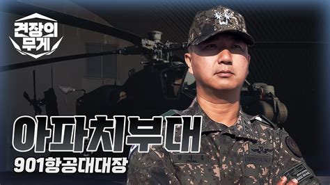 견장의 무게 아파치 부대 육군 제 1전투항공여단 901항공대대장 편 대한민국 국방부 Youtube