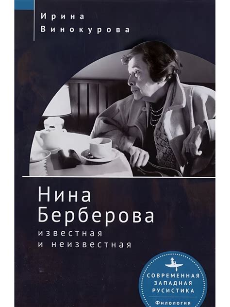 Нина Берберова Курсив Мой купить на OZON по низкой цене