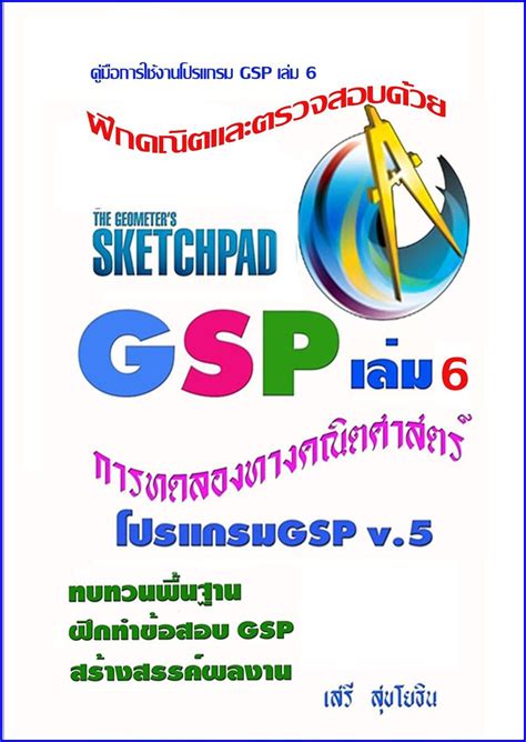 รวมพลคนใช้โปรแกรมgsp คู่มือ Gsp เล่ม 6 เสร็จแล้วนะครับ สั่งจองผ่านเมสเซนเจอร์