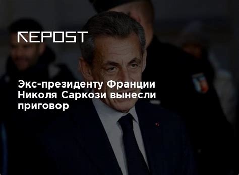 Экс президенту Франции Николя Саркози вынесли приговор