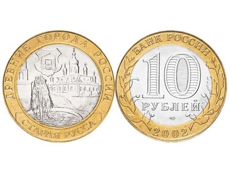 10 рублей биметалл Старая Русса (Древние города России), купить