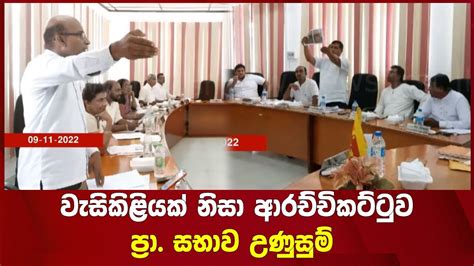 වැසිකිළියක් නිසා ආරච්චිකට්ටුව ප්‍රා සභාව උණුසුම් Youtube