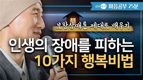 인생조언🛎️25분 난관을 극복하고 행복을 찾는 10가지 비밀 ️ 행복한 삶을 위한 10가지 지혜 ️ 장애를 피하는 법 ️ 인생의 장애를 피하는 행복비법 ️ 보왕삼매론