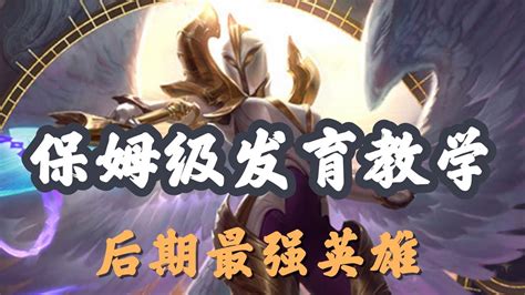 【凱爾kayle】正义天使凯尔，保姆级发育教学，后期最强英雄 Lol英雄聯盟檸檬仔 Youtube